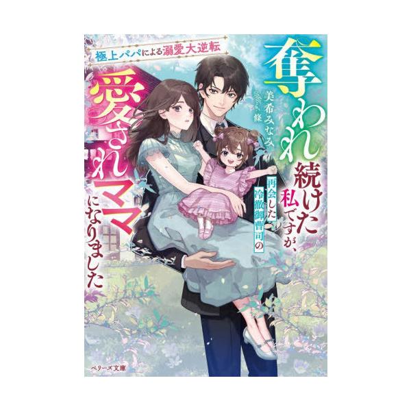 【発売日：2026年01月08日】美希みなみ/著/奪われ続けた私ですが、再会した冷徹御曹司の愛されママになりました 極上パパによる溺愛大逆転 (ベリーズ文庫)、メディア：BOOK、発売日：2026/01、重量：250g、商品コード：NEOB...
