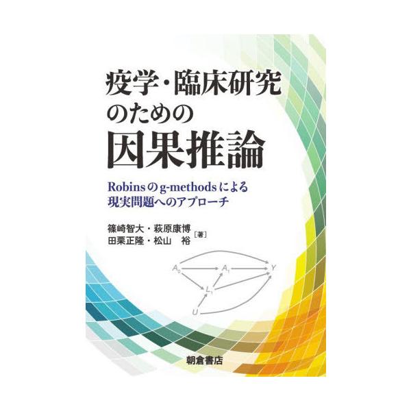 【発売日：2026年01月16日】篠崎智大/〔ほか〕著/疫学・臨床研究のための因果推論 Robinsのg‐methodsによる現実問題へのアプローチ、メディア：BOOK、発売日：2026/01、重量：500g、商品コード：NEOBK-317...