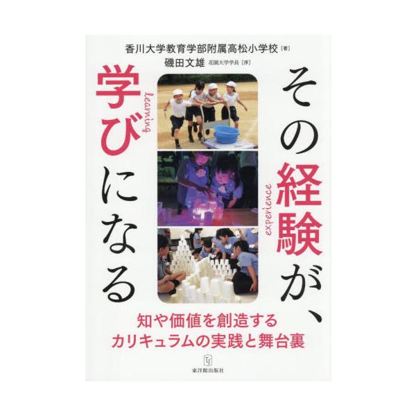 【発売日：2026年01月28日】香川大学教育学部附属高松小学校/著/その経験が、学びになる 知や価値を創造するカリキュラムの実践と舞台裏、メディア：BOOK、発売日：2026/01、重量：450g、商品コード：NEOBK-3171808、...