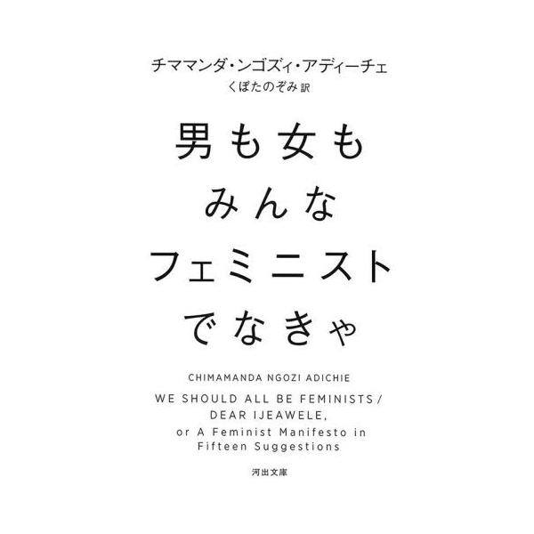 【発売日：2026年01月07日】チママンダ・ンゴズィ・アディーチェ/著 くぼたのぞみ/訳/男も女もみんなフェミニストでなきゃ / 原タイトル:WE SHOULD ALL BE FEMINISTS 原タイトル:DEAR IJEAWELE o...