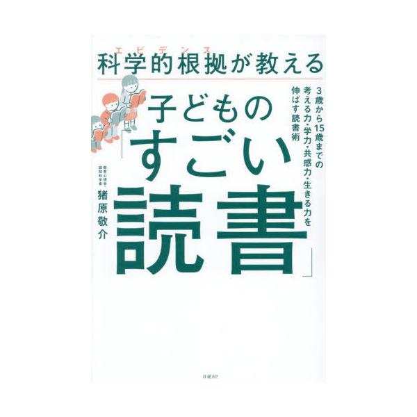【発売日：2026年01月07日】猪原敬介/著/科学的根拠が教える子どもの「すごい読書」 3歳から15歳までの考える力・学力・共感力・生きる力を伸ばす読書術、メディア：BOOK、発売日：2026/01、重量：340g、商品コード：NEOBK...
