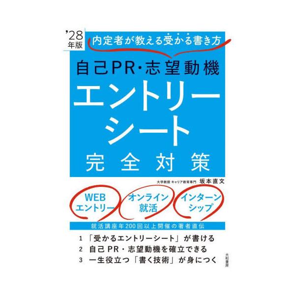【発売日：2026年01月08日】坂本直文/著/自己PR・志望動機エントリーシート完全対策 内定者が教える受かる書き方 2028年版、メディア：BOOK、発売日：2026/01、重量：600g、商品コード：NEOBK-3171854、JAN...