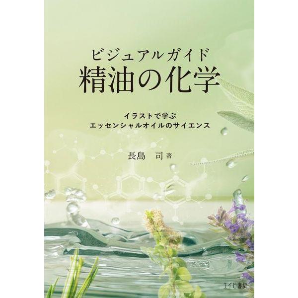 【発売日：2025年12月28日】長島司/著/ビジュアルガイド 精油の化学、メディア：BOOK、発売日：2025/12、重量：250g、商品コード：NEOBK-3171863、JANコード/ISBNコード：9784911309100