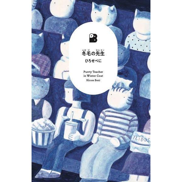 【発売日：2025年12月25日】ひろせべに/著/冬毛の先生 (DBooks)、メディア：BOOK、発売日：2025/12、重量：540g、商品コード：NEOBK-3171864、JANコード/ISBNコード：9784908465307