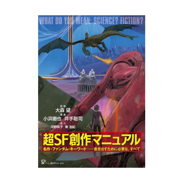 【発売日：2025年10月28日】小浜徹也/著 井手聡司/著 大森望/著 大森望/監修/超SF創作マニュアル (ゲンロンSF文庫)、メディア：BOOK、発売日：2025/10、重量：450g、商品コード：NEOBK-3171872、JANコ...