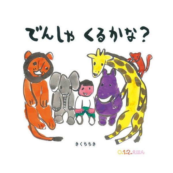 【発売日：2026年01月28日】きくちちき/〔作〕/でんしゃくるかな? 大型絵本 (0.1.2.えほん)、メディア：BOOK、発売日：2026/01、重量：250g、商品コード：NEOBK-3171875、JANコード/ISBNコード：9...