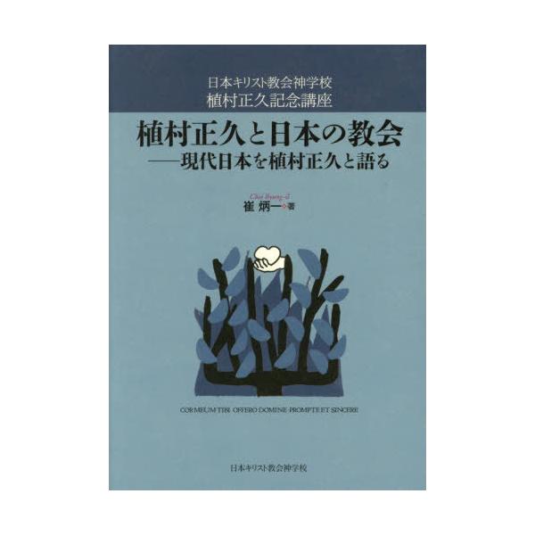 【発売日：2025年12月28日】崔炳一/著/植村正久と日本の協会 (日本キリスト教会神学校植村正久記念講座)、メディア：BOOK、発売日：2025/12、重量：470g、商品コード：NEOBK-3171877、JANコード/ISBNコード...