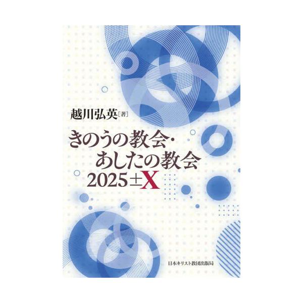 【発売日：2025年12月28日】越川弘英/著/きのうの教会・あしたの教会 2025±X、メディア：BOOK、発売日：2025/12、重量：470g、商品コード：NEOBK-3171880、JANコード/ISBNコード：9784818412101