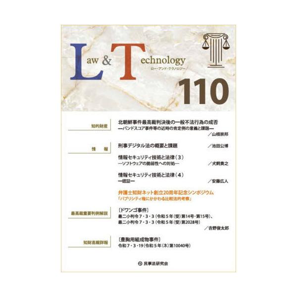 【発売日：2026年01月28日】民事法研究会/Law &amp; Technology 110(2026)、メディア：BOOK、発売日：2026/01、重量：500g、商品コード：NEOBK-3171891、JANコード/ISBNコード：...