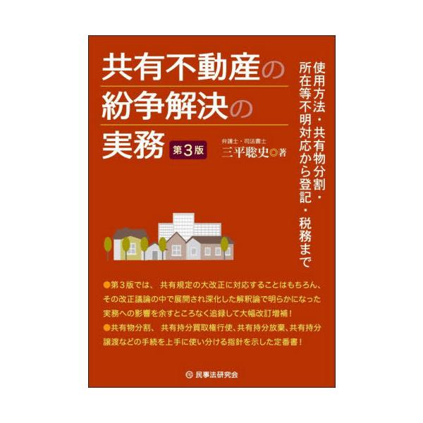【発売日：2026年01月16日】三平聡史/著/共有不動産の紛争解決の実務 使用方法・共有物分割・所在等不明対応から登記・税務まで、メディア：BOOK、発売日：2026/01、重量：500g、商品コード：NEOBK-3171892、JANコ...