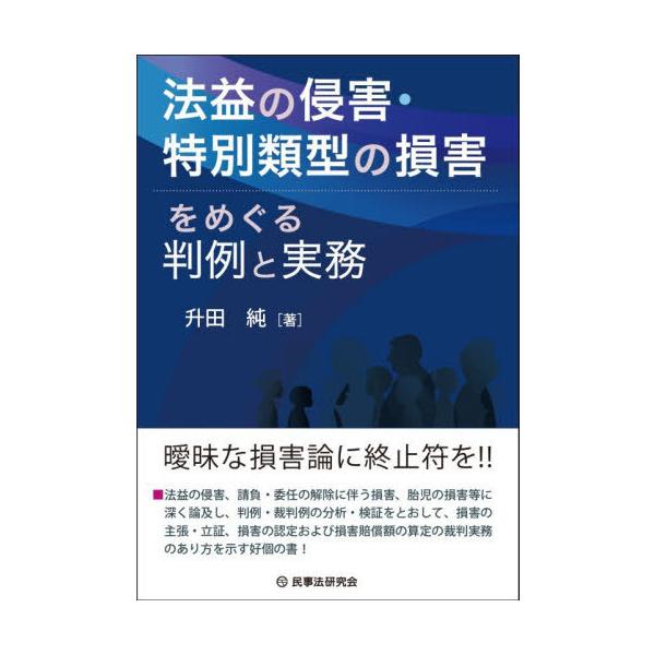 【発売日：2026年01月16日】升田純/著/法益の侵害・特別類型の損害をめぐる判例と実務、メディア：BOOK、発売日：2026/01、重量：500g、商品コード：NEOBK-3171893、JANコード/ISBNコード：978486556...