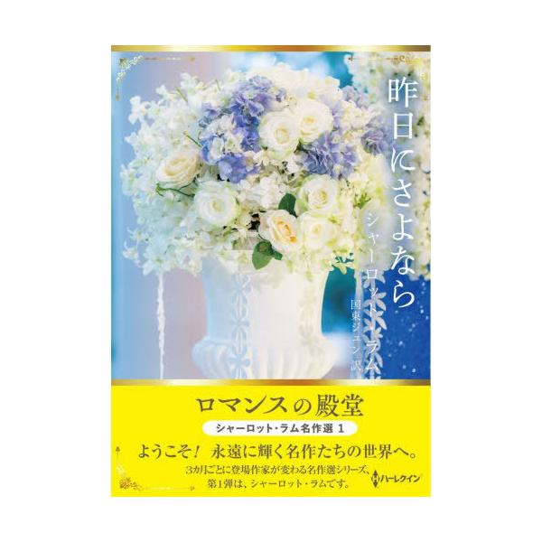 【発売日：2026年01月09日】シャーロット・ラム/著 国東ジュン/訳/昨日にさよなら シャーロット・ラム名作選 1 / 原タイトル:ABDUCTION (ハーレクインSP文庫 HQSP-492 ロマンスの殿堂)、メディア：BOOK、発売...