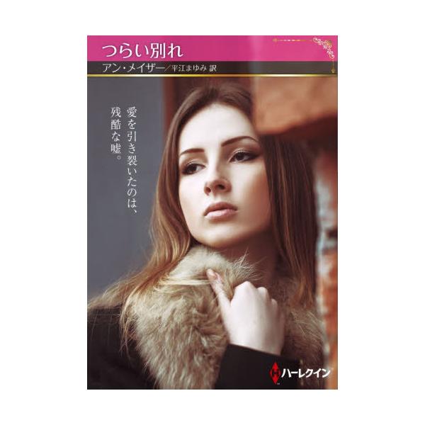 【発売日：2026年01月09日】アン・メイザー/著 平江まゆみ/訳/つらい別れ / 原タイトル:DISHONOURABLE INTENT (ハーレクインSP文庫)、メディア：BOOK、発売日：2026/01、重量：250g、商品コード：N...