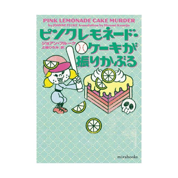 【発売日：2026年01月09日】ジョアン・フルーク/著 上條ひろみ/訳/ピンクレモネード・ケーキが振りかぶる / 原タイトル:PINK LEMONADE CAKE MURDER (mirabooks)、メディア：BOOK、発売日：2026...