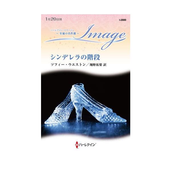 【発売日：2026年01月09日】ソフィー・ウエストン/作 翔野祐梨/訳/シンデレラの階段 / 原タイトル:THE CINDERELLA FACTOR (ハーレクイン・イマージュ I2880 至福の名作選)、メディア：BOOK、発売日：20...