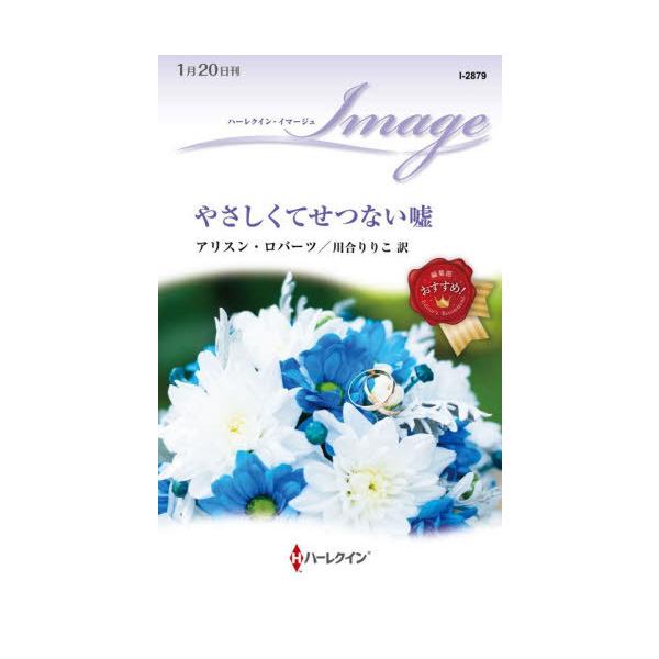 【発売日：2026年01月09日】アリスン・ロバーツ/作 川合りりこ/訳/やさしくてせつない嘘 / 原タイトル:WISHING FOR A MIRACLE (ハーレクイン・イマージュ)、メディア：BOOK、発売日：2026/01、重量：19...