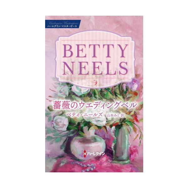 【発売日：2026年01月09日】ベティ・ニールズ/著 山本みと/訳/薔薇のウエディングベル / 原タイトル:THREE FOR A WEDDING (ハーレクイン・マスターピース MP134 ベティ・ニールズ・コレクション)、メディア：B...