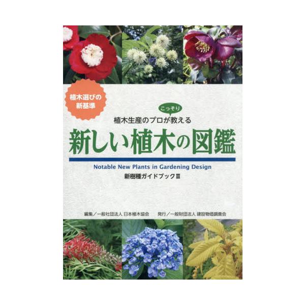 【発売日：2025年12月28日】日本植木協会/編集/新しい植木の図鑑 (新樹種ガイドブック)、メディア：BOOK、発売日：2025/12、重量：500g、商品コード：NEOBK-3171932、JANコード/ISBNコード：9784767...