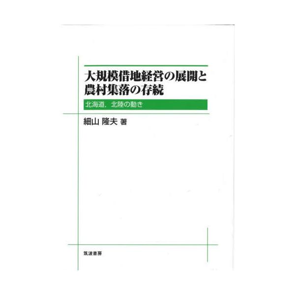 【発売日：2025年12月28日】細山隆夫/著/大規模借地経営の展開と農村集落の存続、メディア：BOOK、発売日：2025/12、重量：500g、商品コード：NEOBK-3171936、JANコード/ISBNコード：9784811907079