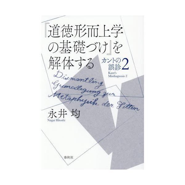 【発売日：2025年12月28日】永井均/著/『道徳形而上学の基礎づけ』を解体する カントの誤診 2、メディア：BOOK、発売日：2025/12、重量：470g、商品コード：NEOBK-3171941、JANコード/ISBNコード：9784...