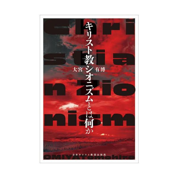 【発売日：2025年12月28日】大宮有博/著/キリスト教シオニズムとは何か、メディア：BOOK、発売日：2025/12、重量：470g、商品コード：NEOBK-3171949、JANコード/ISBNコード：9784818412255