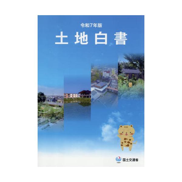 【発売日：2025年12月25日】国土交通省/編集/令7 土地白書、メディア：BOOK、発売日：2025/12、重量：450g、商品コード：NEOBK-3171950、JANコード/ISBNコード：9784909946805