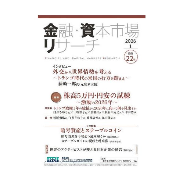 【発売日：2025年12月28日】一橋大学大学院フィン/金融・資本市場リサーチ 2026.1、メディア：BOOK、発売日：2025/12、重量：500g、商品コード：NEOBK-3171960、JANコード/ISBNコード：97849105...