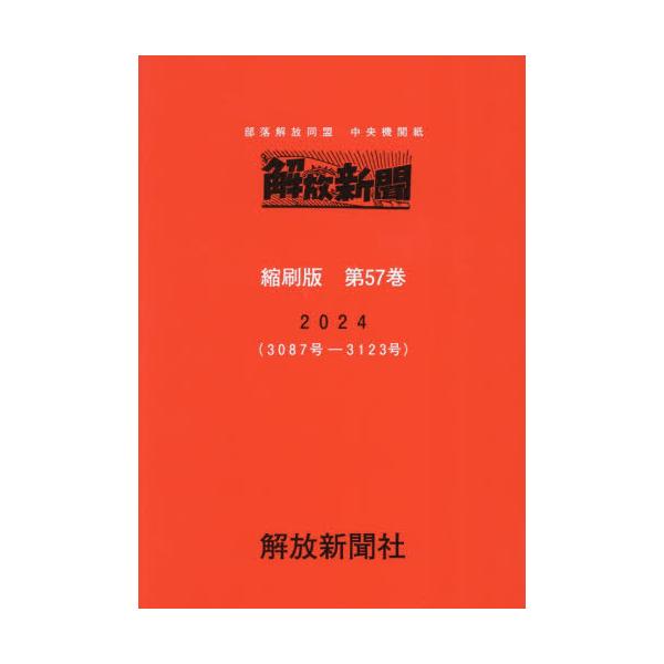 【発売日：2025年12月28日】解放新聞社/解放新聞 縮刷版 57、メディア：BOOK、発売日：2025/12、重量：470g、商品コード：NEOBK-3171982、JANコード/ISBNコード：9784759271577