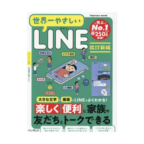 【発売日：2026年01月16日】インプレス/世界一やさしいLINE (impress)、メディア：BOOK、発売日：2026/01、重量：600g、商品コード：NEOBK-3171996、JANコード/ISBNコード：9784295023586