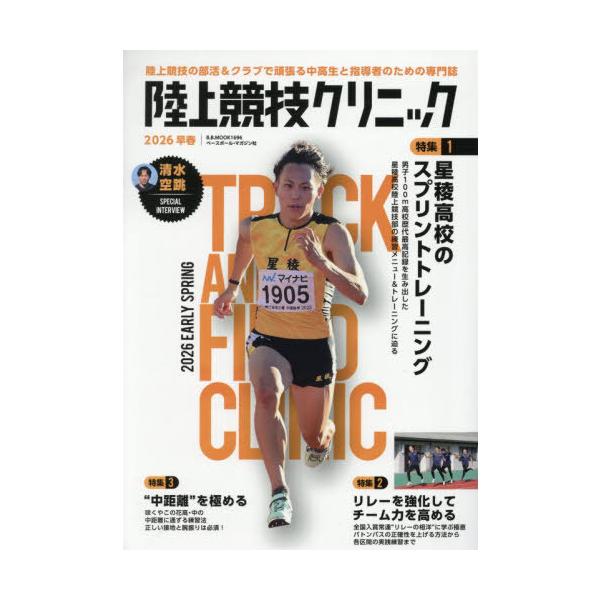 【発売日：2026年01月10日】ベースボール・マガジン社/陸上競技クリニック 2026早春 (B.B.MOOK)、メディア：BOOK、発売日：2026/01、重量：340g、商品コード：NEOBK-3172008、JANコード/ISBNコ...