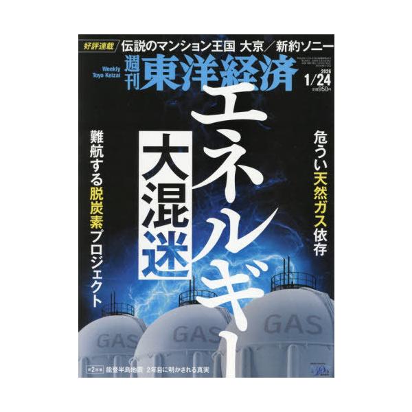 【発売日：2026年01月19日】東洋経済新報社/週刊東洋経済 2026年1月24日号、メディア：BOOK、発売日：2026/01、重量：142g、商品コード：NEOBK-3172028、JANコード/ISBNコード：4912201340167