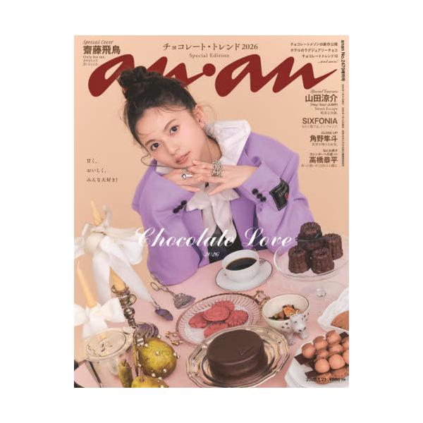 【発売日：2026年01月14日】マガジンハウス/anan (アンアン) 2026年1月号増刊 スペシャルエディション 【表紙】 齋藤飛鳥、メディア：BOOK、発売日：2026/01、重量：315g、商品コード：NEOBK-3172033、...