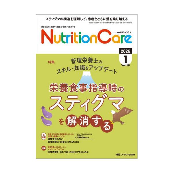 【発売日：2025年12月25日】メディカ出版/Nutrition Care 患者を支える栄養の「知識」と「技術」を追究する 第19巻1号(2026-1)、メディア：BOOK、発売日：2025/12、重量：500g、商品コード：NEOBK-...