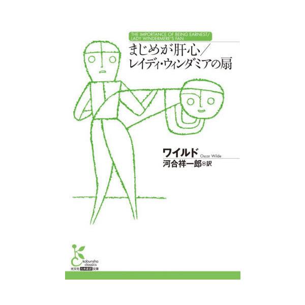 【発売日：2026年01月08日】ワイルド/著 河合祥一郎/訳/まじめが肝心/レイディ・ウィンダミアの扇 / 原タイトル:THE IMPORTANCE OF BEING EARNEST 原タイトル:LADY WINDERMERE’S FAN...