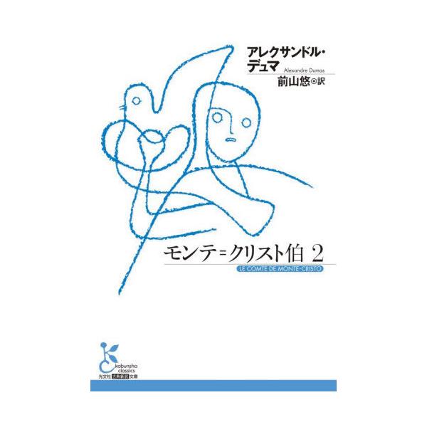 【発売日：2026年01月08日】アレクサンドル・デュマ/著 前山悠/訳/モンテ=クリスト伯 2 / 原タイトル:LE COMTE DE MONTE-CRISTO (光文社古典新訳文庫)、メディア：BOOK、発売日：2026/01、重量：2...