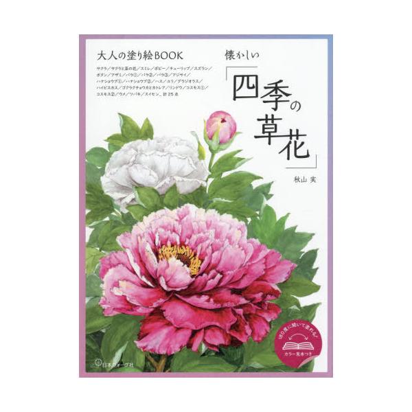 【発売日：2026年01月07日】秋山実/大人の塗り絵BOOK懐かしい「四季の草花、メディア：BOOK、発売日：2026/01、重量：281g、商品コード：NEOBK-3172092、JANコード/ISBNコード：9784529065511