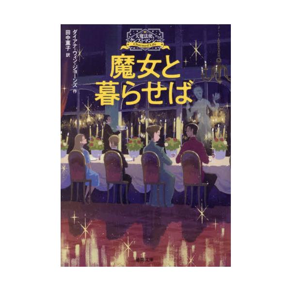 【発売日：2026年01月08日】ダイアナ・ウィン・ジョーンズ/著 田中薫子/訳/魔女と暮らせば / 原タイトル:CHARMED LIFE (徳間文庫 シ1-8 大魔法使いクレストマンシー)、メディア：BOOK、発売日：2026/01、重量...