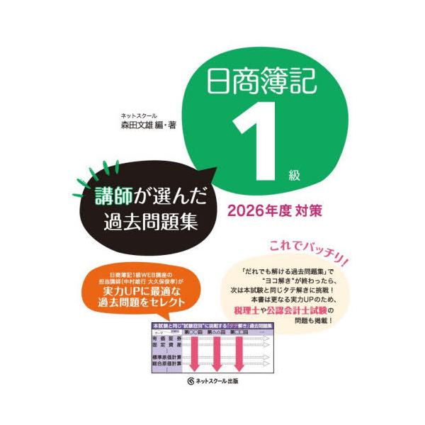 【発売日：2026年01月28日】森田文雄/編著/日商簿記1級講師が選んだ過去問題集 2026年度対策、メディア：BOOK、発売日：2026/01、重量：600g、商品コード：NEOBK-3172161、JANコード/ISBNコード：978...