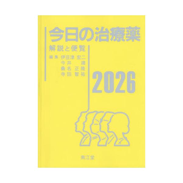 【発売日：2026年01月10日】伊豆津宏二/〔ほか〕編集 舘田一博/〔ほか〕執筆/今日の治療薬 解説と便覧 2026、メディア：BOOK、発売日：2026/01、重量：500g、商品コード：NEOBK-3172164、JANコード/ISB...
