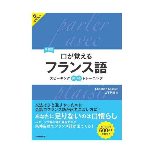 【発売日：2026年01月08日】ChristianKessler/著 山下利枝/著/口が覚えるフランス語 スピーキング体得トレーニング、メディア：BOOK、発売日：2026/01、重量：450g、商品コード：NEOBK-3172167、J...