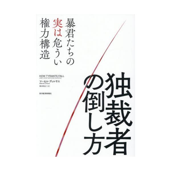 【発売日：2026年01月07日】マーセル・ディルサス/著 柴田裕之/訳/独裁者の倒し方 暴君たちの実は危うい権力構造 / 原タイトル:HOW TYRANTS FALL、メディア：BOOK、発売日：2026/01、重量：500g、商品コード...