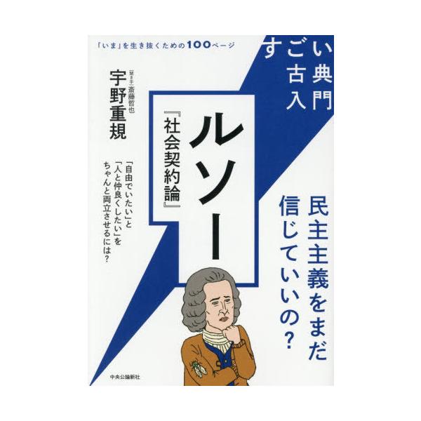 【発売日：2026年01月08日】宇野重規/著 斎藤哲也/聞き手/ルソー『社会契約論』 民主主義をまだ信じていいの? (すごい古典入門)、メディア：BOOK、発売日：2026/01、重量：190g、商品コード：NEOBK-3172188、J...
