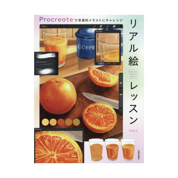 【発売日：2026年01月08日】FiNe/著/リアル絵レッスン Procreateで写実的イラストにチャレンジ、メディア：BOOK、発売日：2026/01、重量：600g、商品コード：NEOBK-3172189、JANコード/ISBNコー...