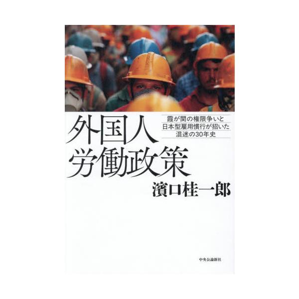 【発売日：2026年01月08日】濱口桂一郎/著/外国人労働政策 霞が関の権限争いと日本型雇用慣行が招いた混迷の30年史、メディア：BOOK、発売日：2026/01、重量：395g、商品コード：NEOBK-3172191、JANコード/IS...