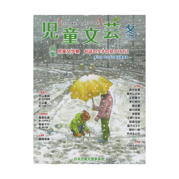 【発売日：2025年12月27日】日本児童文芸家協会/児童文芸 2025-2026年 冬号、メディア：BOOK、発売日：2025/12、重量：340g、商品コード：NEOBK-3172202、JANコード/ISBNコード：978490438...