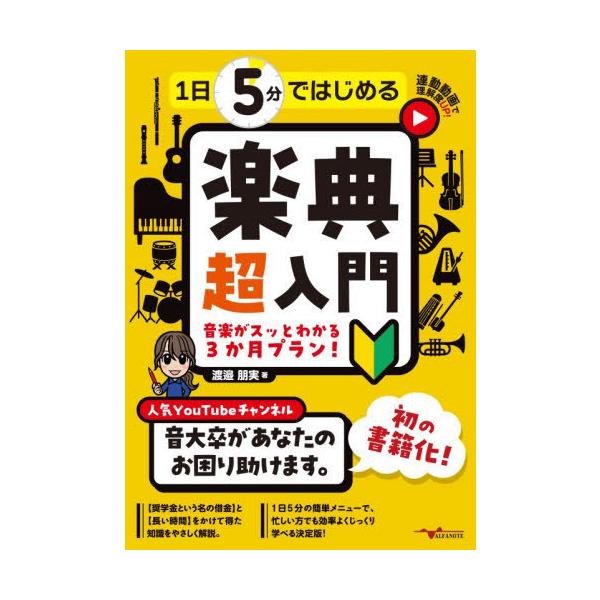 【発売日：2025年12月28日】渡邉朋美/1日5分ではじめる楽典超入門、メディア：BOOK、発売日：2025/12、重量：450g、商品コード：NEOBK-3172207、JANコード/ISBNコード：9784911000267