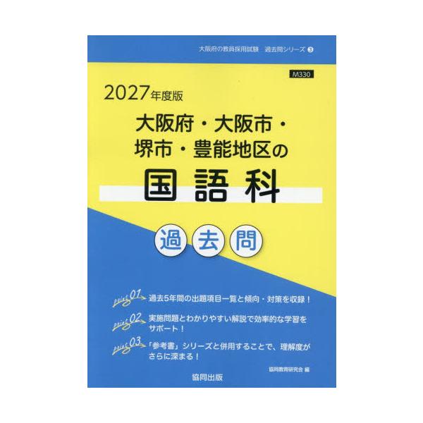 【発売日：2026年01月02日】協同教育研究会/2027 大阪府・大阪市・堺市・豊 国語科 (教員採用試験「過去問」シリーズ)、メディア：BOOK、発売日：2026/01、重量：340g、商品コード：NEOBK-3172217、JANコー...