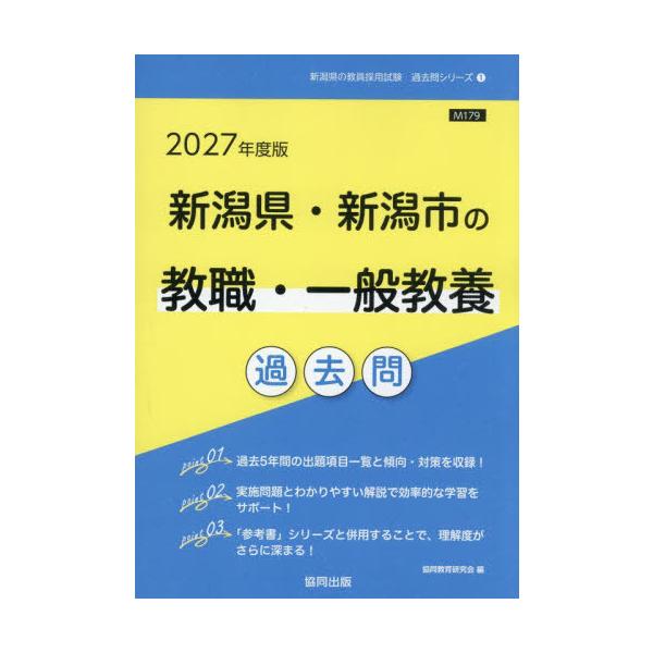 【発売日：2026年01月02日】協同教育研究会/2027 新潟県・新潟市の教職・一般教養過 (教員採用試験「過去問」シリーズ)、メディア：BOOK、発売日：2026/01、重量：340g、商品コード：NEOBK-3172229、JANコー...