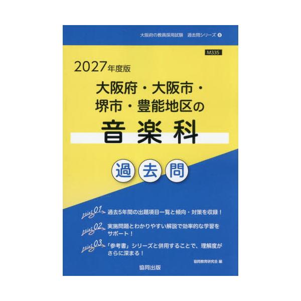 【発売日：2026年01月02日】協同教育研究会/2027 大阪府・大阪市・堺市・豊 音楽科 (教員採用試験「過去問」シリーズ)、メディア：BOOK、発売日：2026/01、重量：340g、商品コード：NEOBK-3172253、JANコー...
