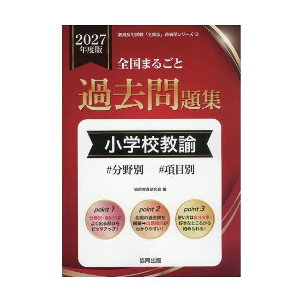 【発売日：2026年01月17日】協同教育研究会/2027 全国まるごと過去問題 小学校教諭 (教員採用試験「全国版」過去問シリーズ)、メディア：BOOK、発売日：2026/01、重量：340g、商品コード：NEOBK-3172258、JA...